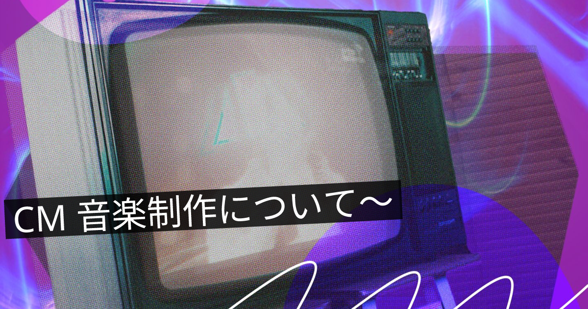 CM 音楽制作について〜 | ONLIVE Studio blog