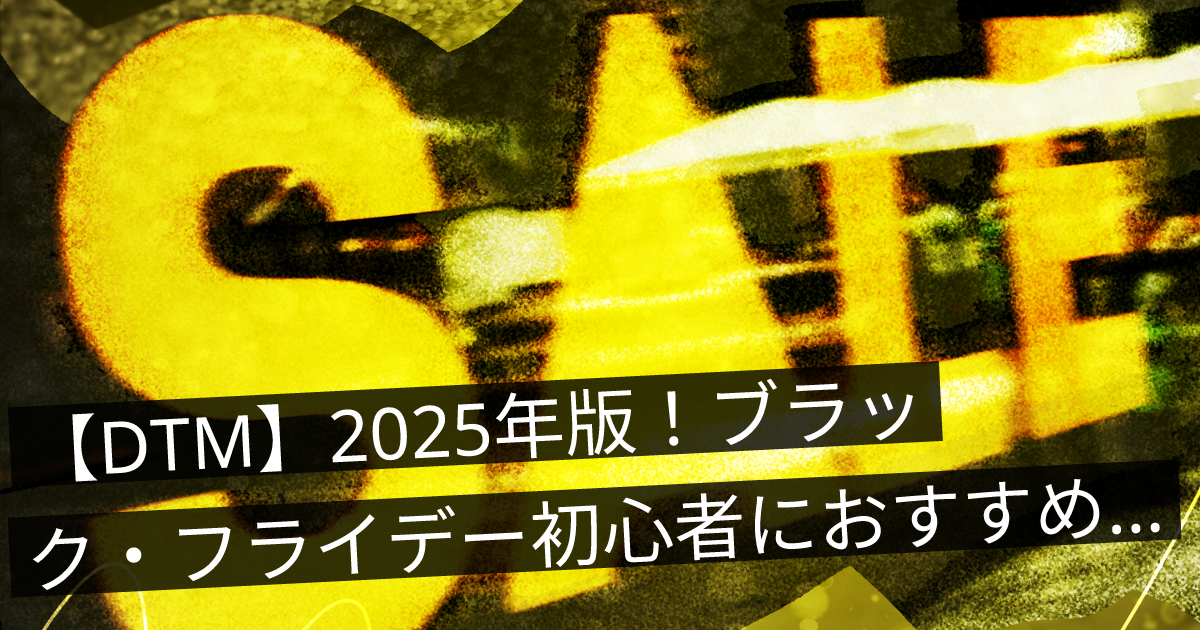 【DTM】2025年版！ブラック・フライデー初心者におすすめ＆無料配布プラグインをご紹介 | ONLIVE Studio blog