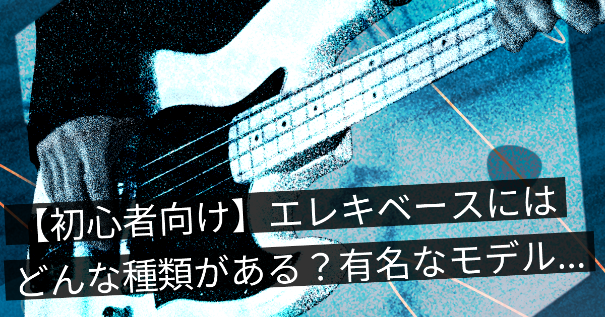 【初心者向け】エレキベースにはどんな種類がある？有名なモデルをご紹介！ | ONLIVE Studio blog