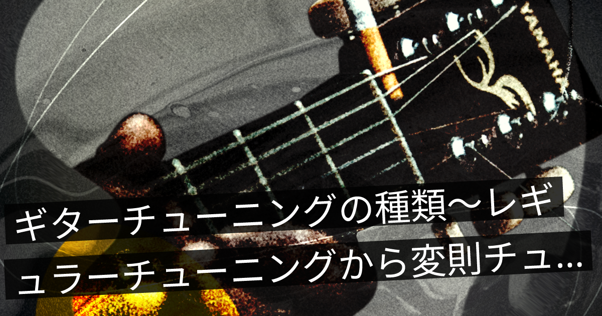 ギターチューニングの種類〜レギュラーチューニングから変則チューニングまで | ONLIVE Studio blog