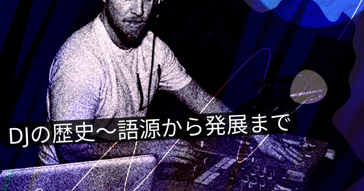 DJの歴史〜語源から発展まで | ONLIVE Studio blog