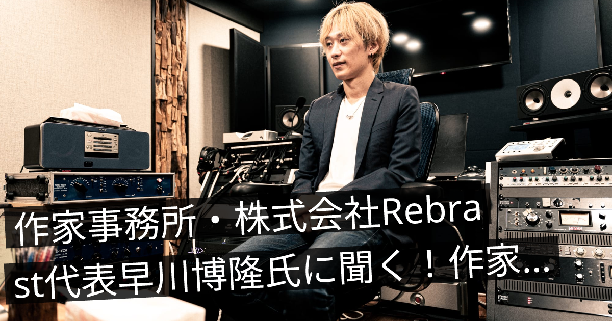 作家事務所・株式会社Rebrast代表早川博隆氏に聞く！作家事務所についてと作曲家へのアドバイス | ONLIVE Studio blog