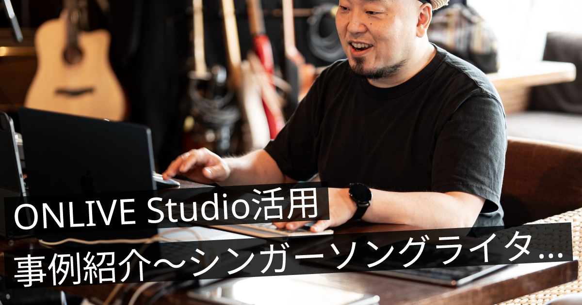 ONLIVE Studio活用事例紹介〜シンガーソングライター・のこたしねん： 伊藤勇気 - Technology Tokyo ...