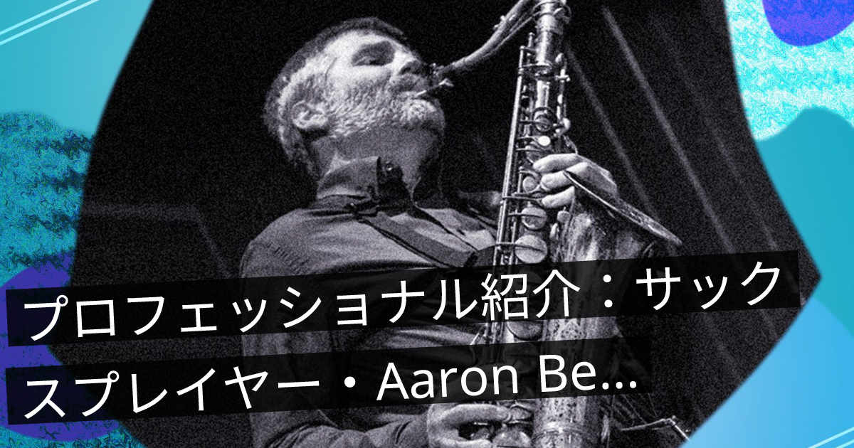 プロフェッショナル紹介：サックスプレイヤー・Aaron Bennett 〜サンフランシスコから届ける深みのある音色 | ONLIVE ...