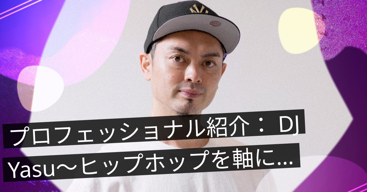 プロフェッショナル紹介： DJ Yasu〜ヒップホップを軸に重ねたキャリア | ONLIVE Studio blog