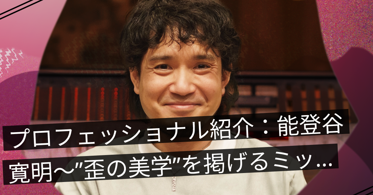 プロフェッショナル紹介：能登谷寛明〜”歪の美学”を掲げるミックスエンジニア〜 | ONLIVE Studio blog