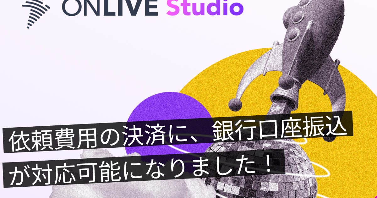 依頼費用の決済に、銀行口座振込が対応可能になりました！ | ONLIVE Studio blog